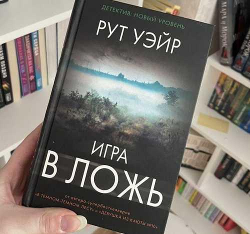 Рут Уэйр "игра в ложь"