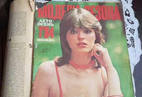 Журнал лето -осень 1981год Модели сезона. Ретро
