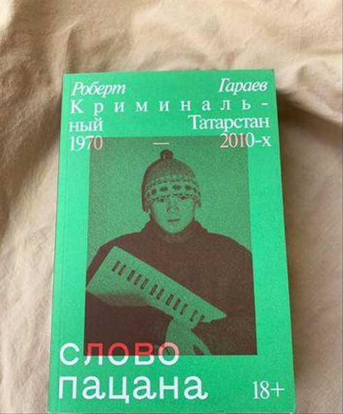 Криминальный татарстан книга читать