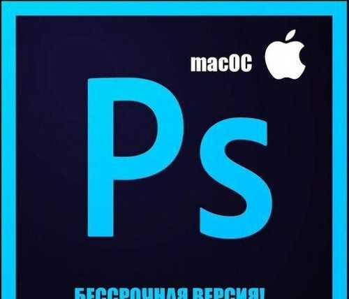 Photoshop бессрочная версия macOS (2023)