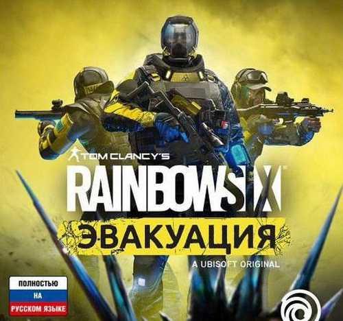 Игра Tom Clancy's Rainbow Six – Эвакуация (PS5) б