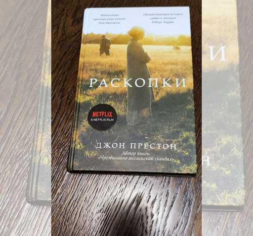 Книга. Раскопки. Дж. Престон