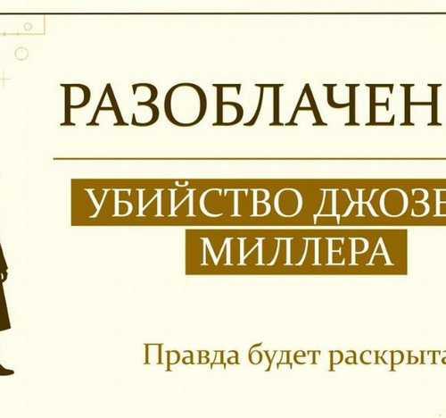 Квест детектив Убийство Джозефа Миллера