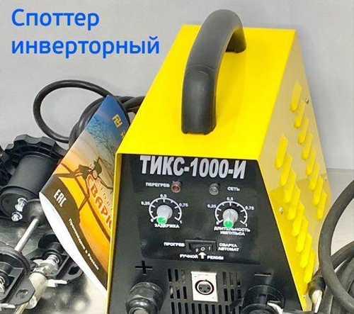 Споттер Циклон тикс-1000-И (220В, 5кВт, 1000А) инв