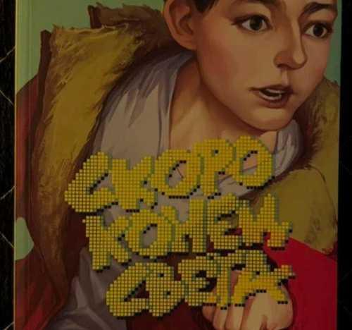 Книга Скоро конец света
