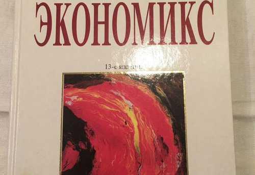Экономикс 1,2 часть, 13 издание