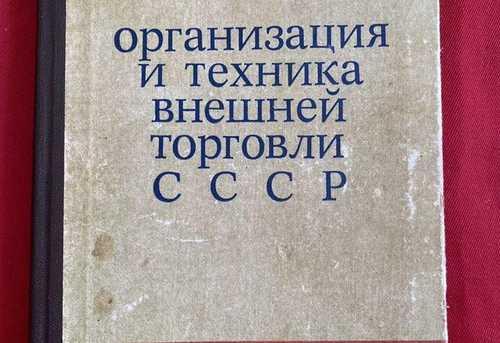 Книга Организация и техника внешней торговли СССР