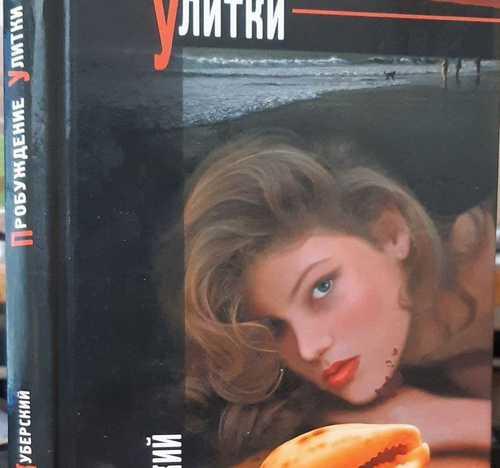 Игорь Куберский Пробуждение улитки