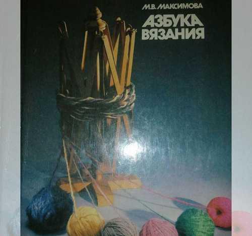 Книга Азбука вязания