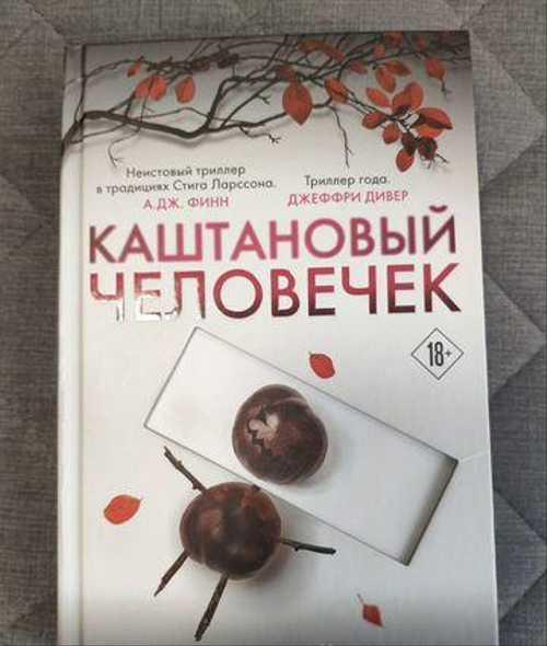 Сорен Свейструп каштановый человечек. Каштановый человечек книга. Каштановый человечек сделать.