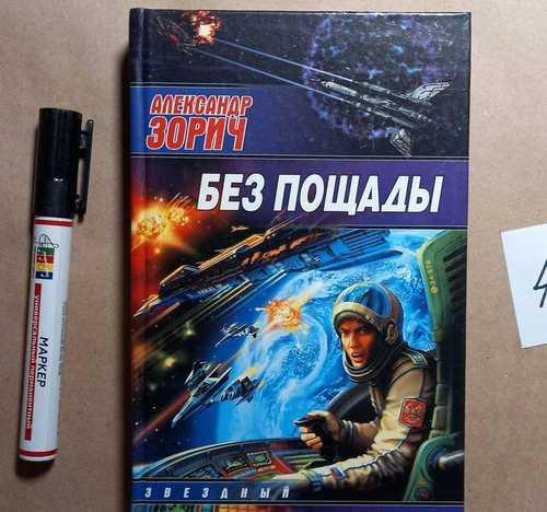 Без пощады Зорич Александр Владимирович