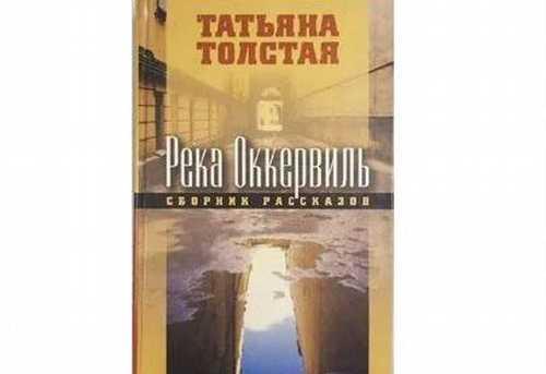 Толстая Т. Река Оккервиль. Сборник рассказов-2002