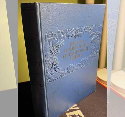 Книга о вкусной и здоровой пище (издание 1955 года