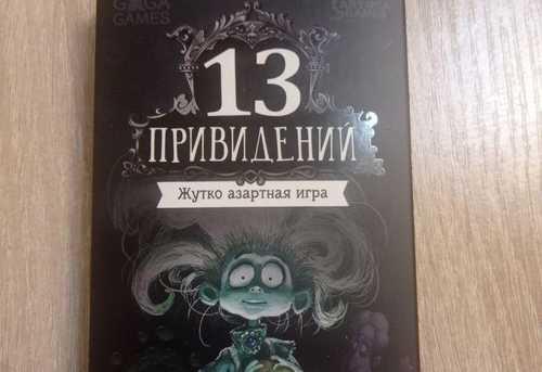 13 привидений Настольная игра