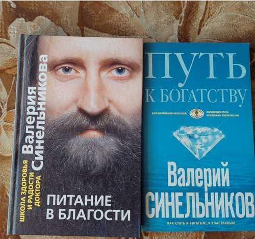 Книги Валерия Синельникова