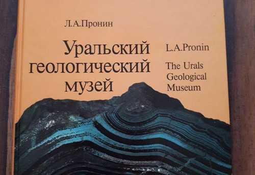 Уральский геологический музей Л.А. Пронин 1985