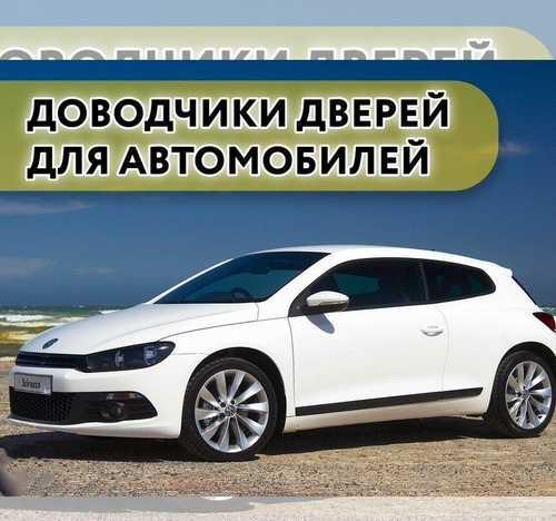 Доводчики дверей Volkswagen Scirocco 2008-2017