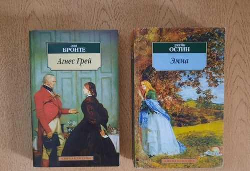 Книги «Агнес Грей» и «Эмма» цена за 2 шт