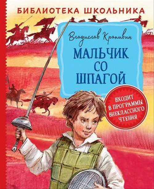 Книга 37856 Крапивин В. Мальчик со шпагой