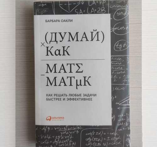 Барбара Оакли Думай как математик