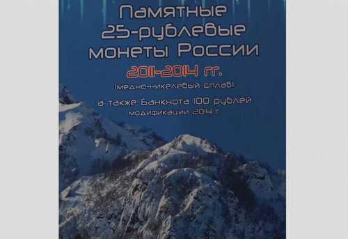 Памятные 25-рублевые монеты России 2011-2014 г.г