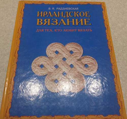 Книга Ирландское вязание