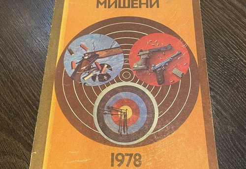 Книга по стрелковому спорту 1978