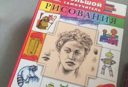 Большой самоучитель рисования росмэн