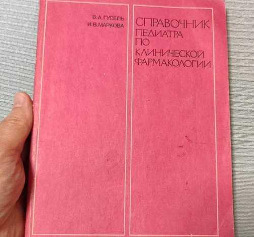 Справочник педиатра по клинической фармакологии