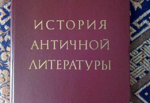 Книга. И.М.Тронский. История античной литературы