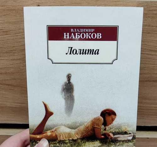 Лолита, Набоков