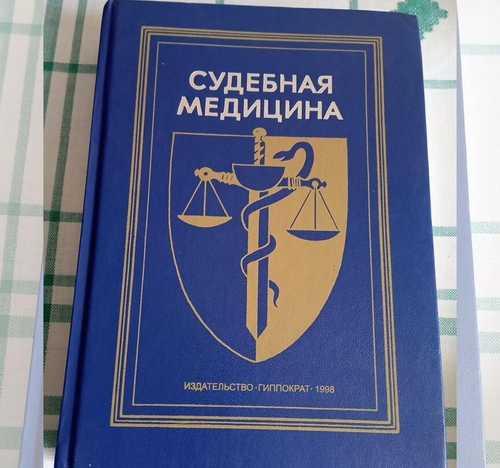 Судебная медицина и судебно медицинская экспертиза