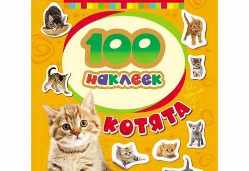 100 наклеек. Котята