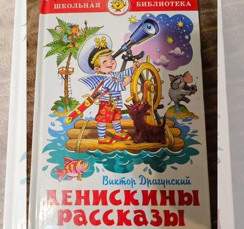 Книга В. Драгунский "Денискины рассказы"