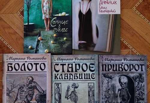 Книги Марьяны Романовой мистика ужасы магия