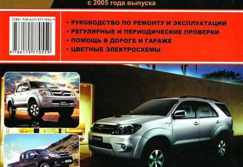 Книга Toyota Fortuner / Toyota Hilux / Toyota Vigo