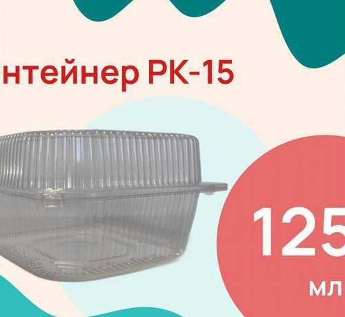Контейнер рк- 15, 1250 мл