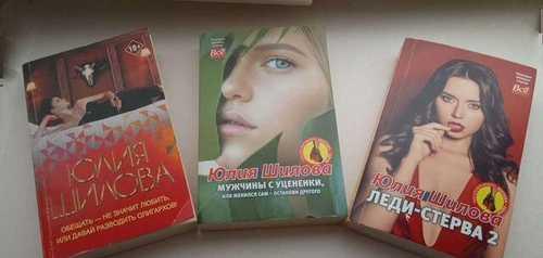 Книги. Юлия Шилова. 3 шт