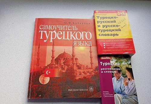 Набор для изучения турецкого/словарь/разговорник