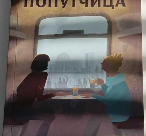 Книга " Попутчица " Ольга Савельева