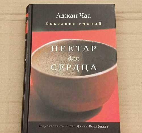 Айжан Чаа «Нектар для сердца. Собрание учений»