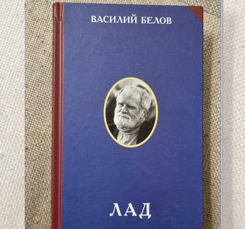 Лад. Василий Белов