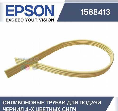 1588413 Силиконовые Трубки 4-х Цветных снпч Epson