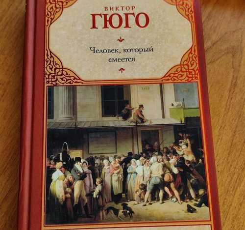 Человек, который смеется" Виктор Гюго