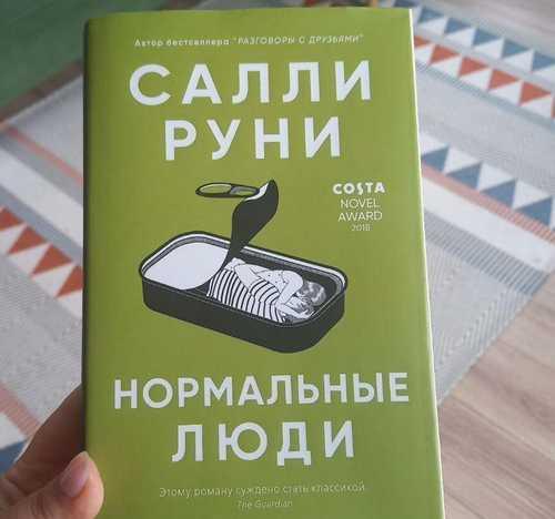 Нормальные люди. Салли Руни