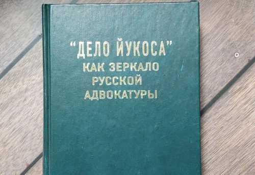 Дело Йукоса, как зеркало русской адвокатуры