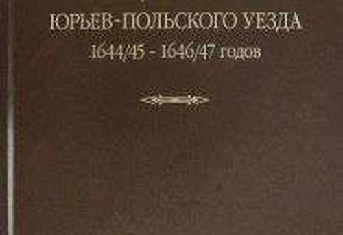 Археология, Писцовая к. Юрьев-Польского уе