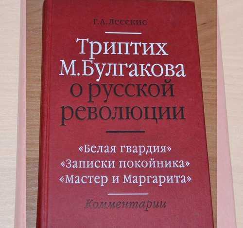 Триптих М.А.Булгакова о русской революции.Белая гв