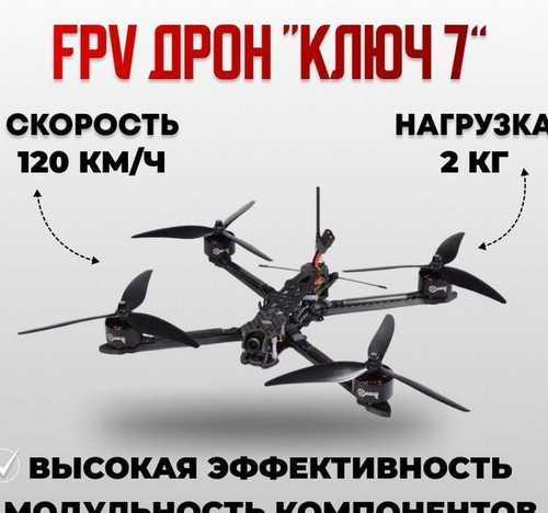 FPV дрон ключ 7