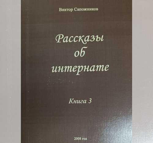 Рассказы об интернате. Книга 3. Из 5 книг